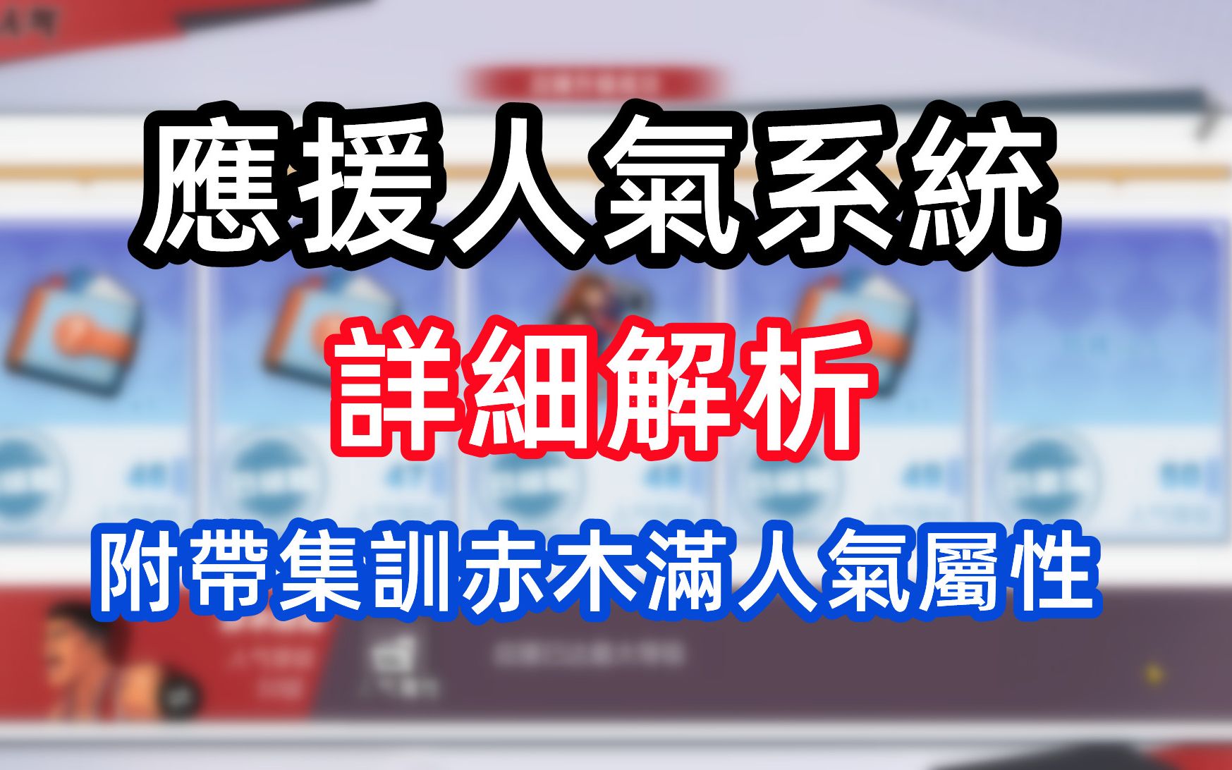 灌篮高手手游SLAMDUNK应援人气系统解析视频【详细解析应援和...