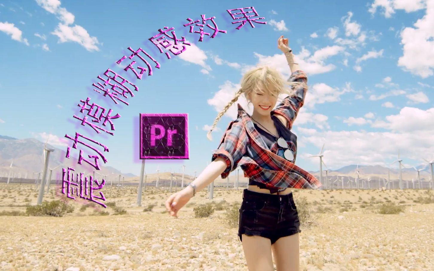 【PR】震动模糊动感效果,百万剪辑师必备实用技巧!