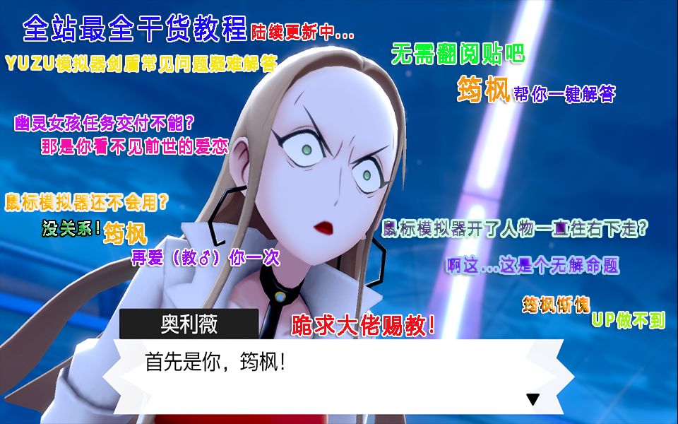 【纯干货教程YUZU模拟器剑盾】常见问题解答+幽灵女孩任务交付+...