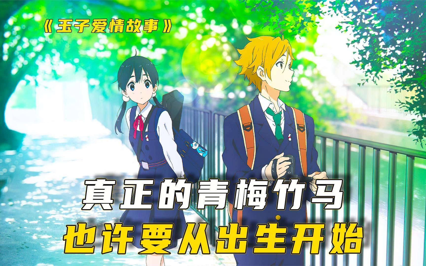 5部日本高分催泪治愈爱情动漫,一口气看完,青春这个词啊,本身就带着...