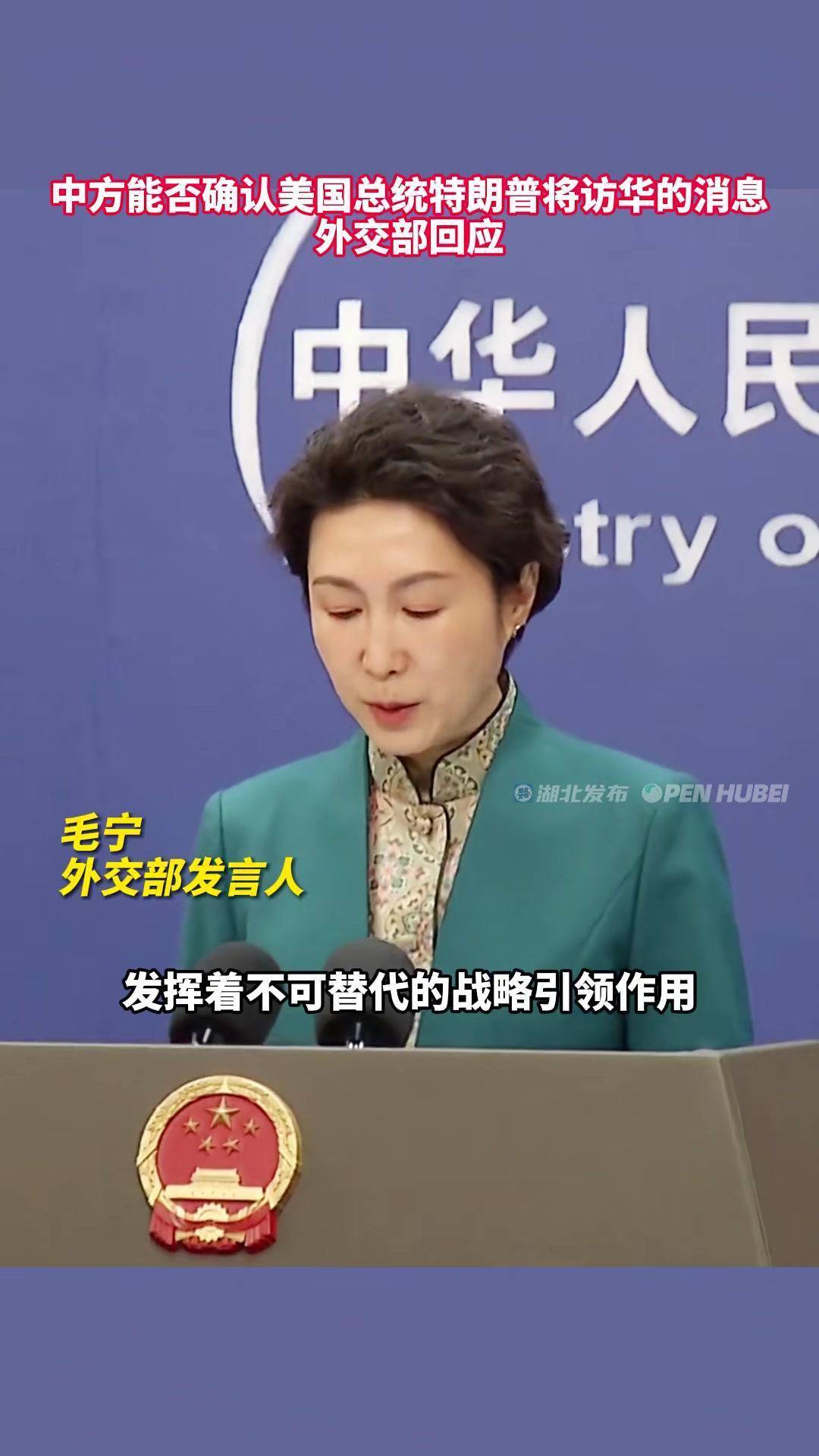 中方能否确认美国总统特朗普将访华的消息,外交部回应