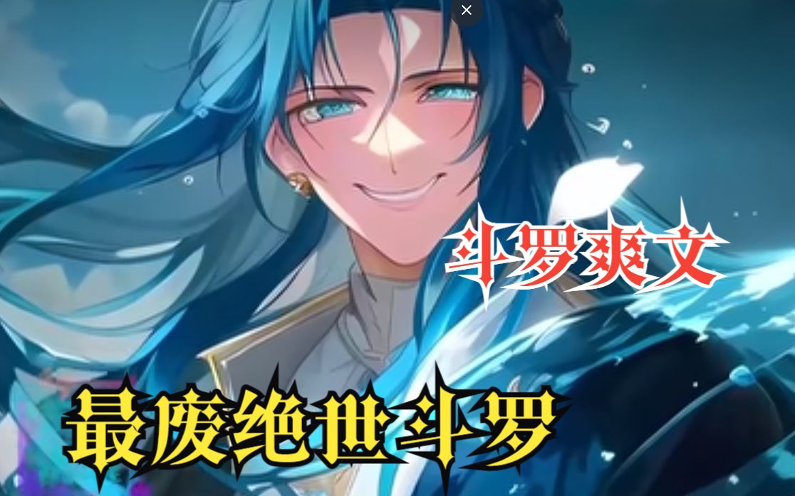 最爽的斗罗同人文【最废绝世斗罗】!娶比比东!抢 小舞!虐唐三!
