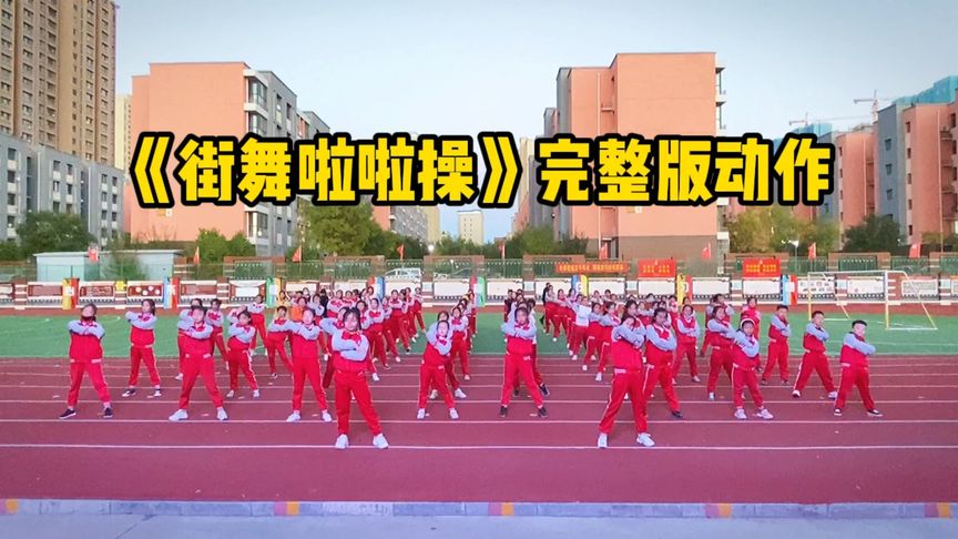 《街舞啦啦操》完整版动作