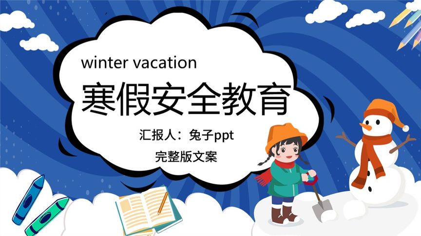 208.卡通风寒假安全教育PPT模板,主题班会,安全主题
