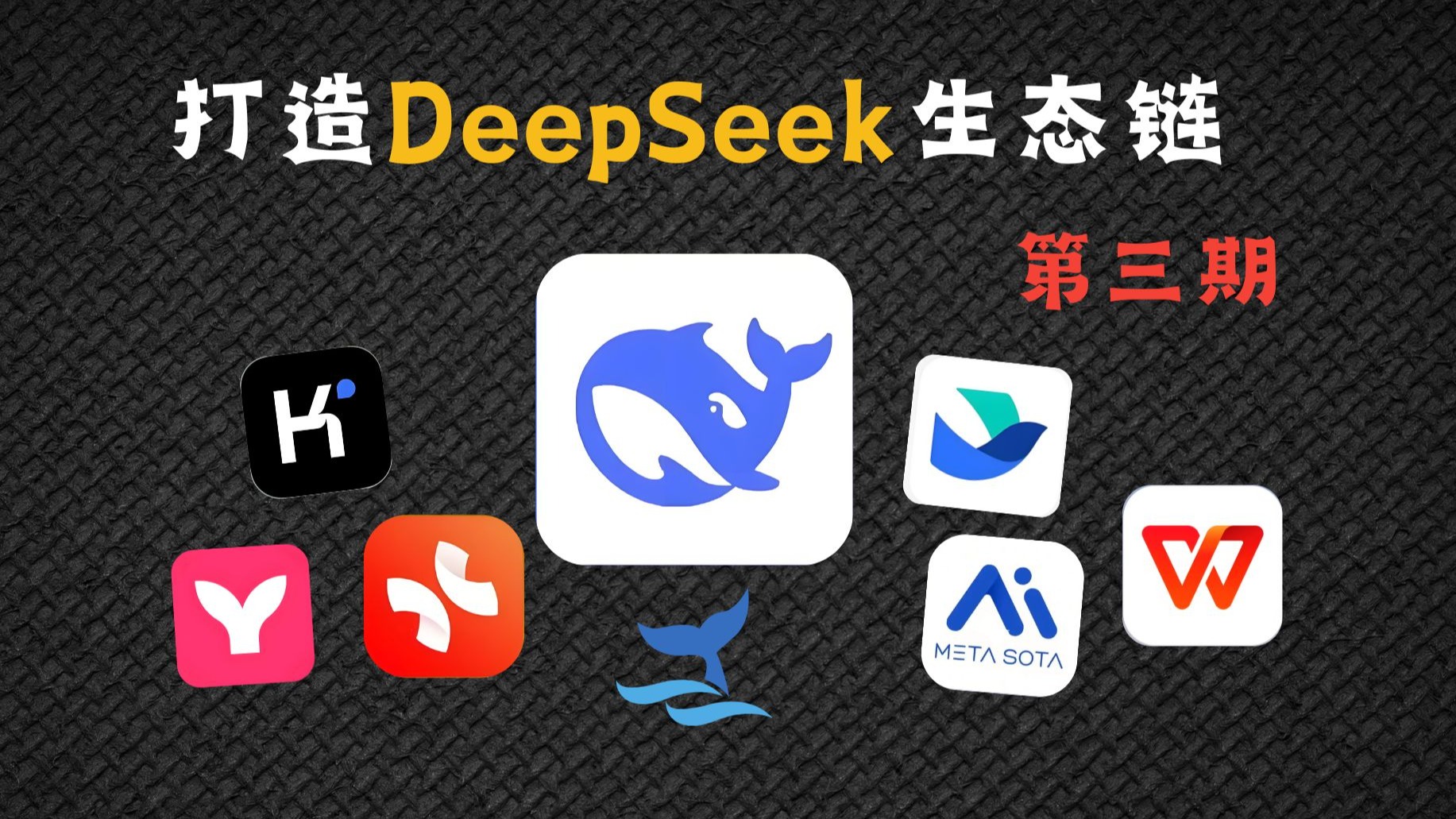 打造DeepSeek生态链,第三期!制作专业图表!