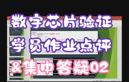 【数字芯片验证】学员作业点评&集中答疑02