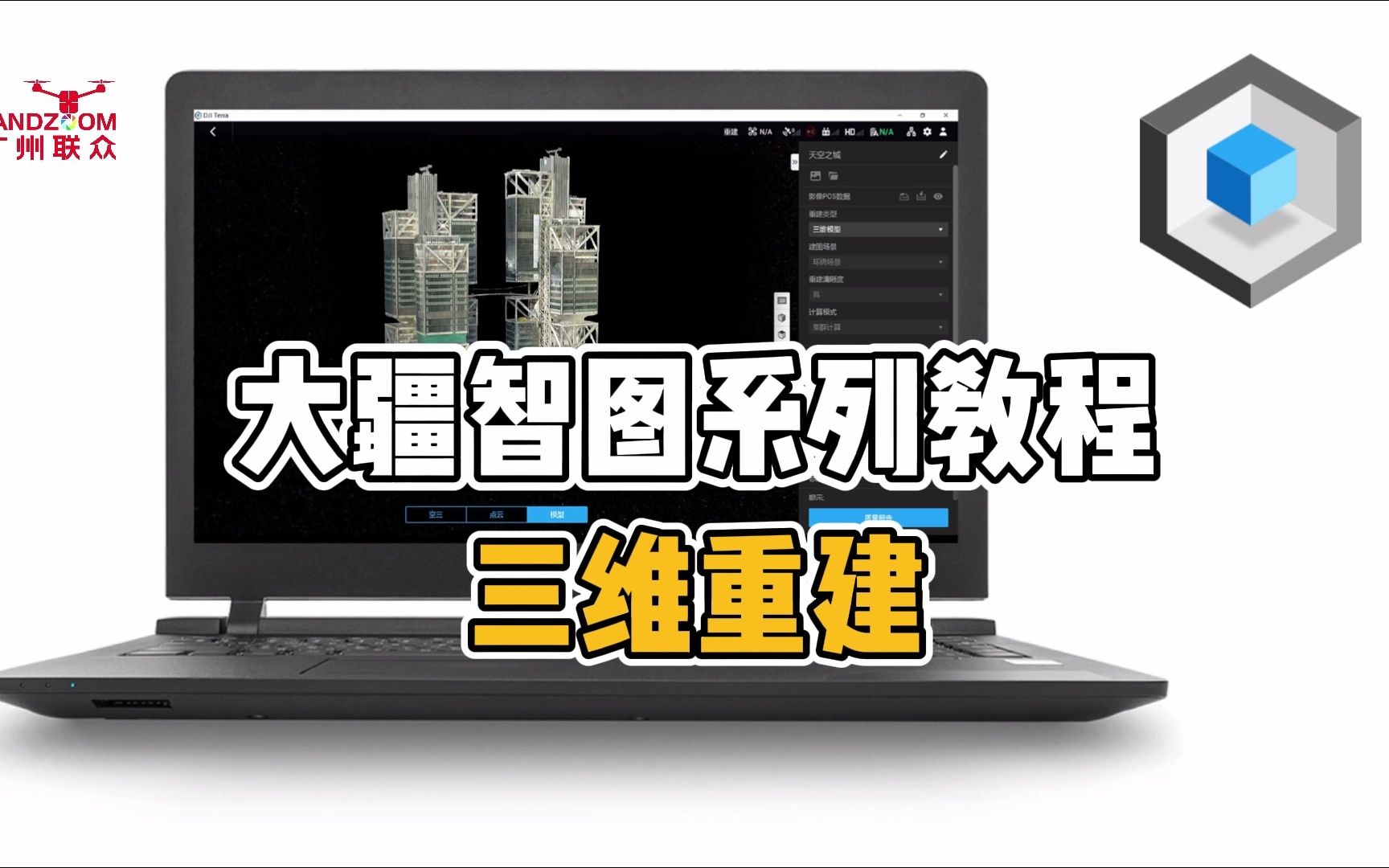 【大疆智图系列教程】三维重建