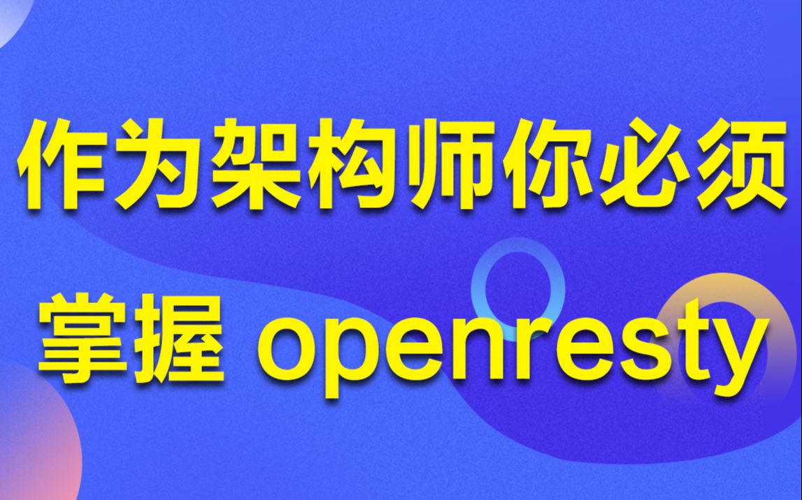 【零声教育】作为架构师,你必须掌握 openresty丨openresty 是什么? 丨...