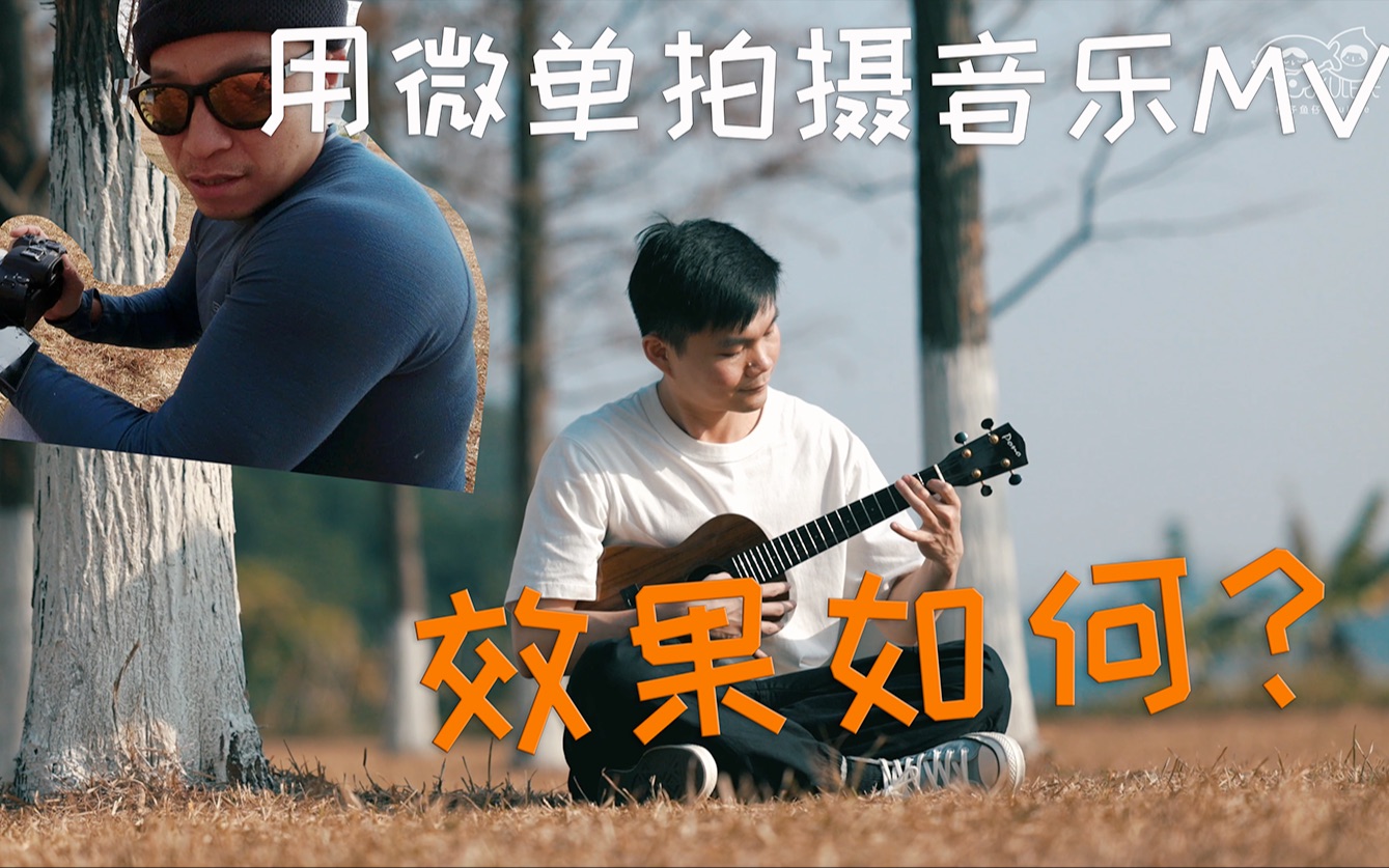 佳能R6微单拍摄音乐MV