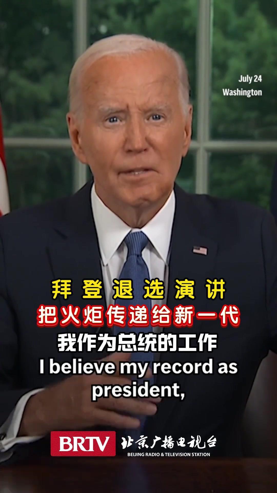 拜登退选演讲#美国#拜登#美国竞选