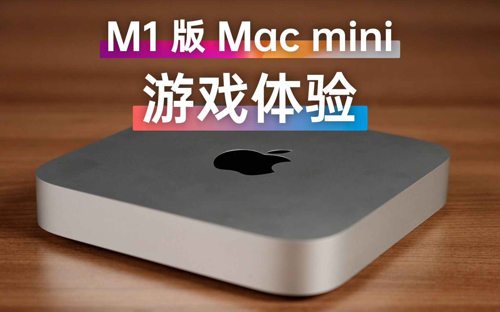 M1 版的 Mac mini 玩游戏是什么体验?