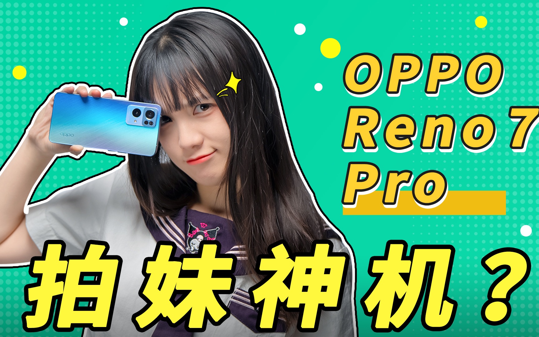 OPPO Reno 7 Pro体验:RGBW传感器,真的能拯救你的照片吗?