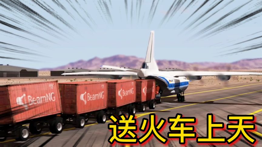 车祸模拟器297 恶作剧 一架飞机能把300米长的货车送上天吗?