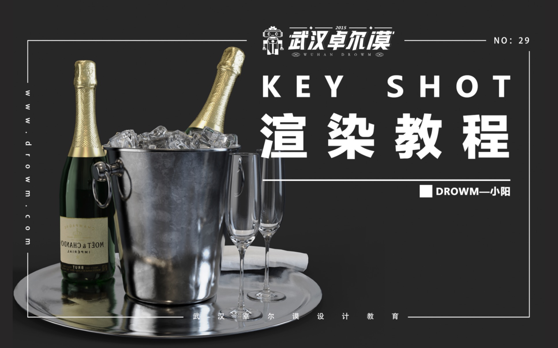 【小阳老师】KeyShot9-香槟场景渲染