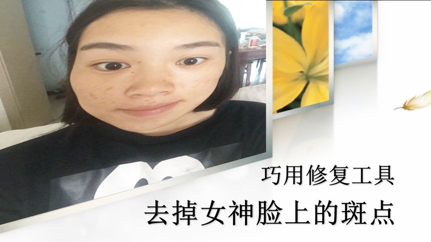 PS教程菜鸟也可以：去掉女神脸上豆豆不求人，修复工具巧搞定