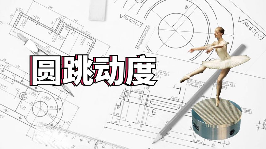 机械公差课堂:圆跳动应用,遇到旋转工件,直接跳起来!