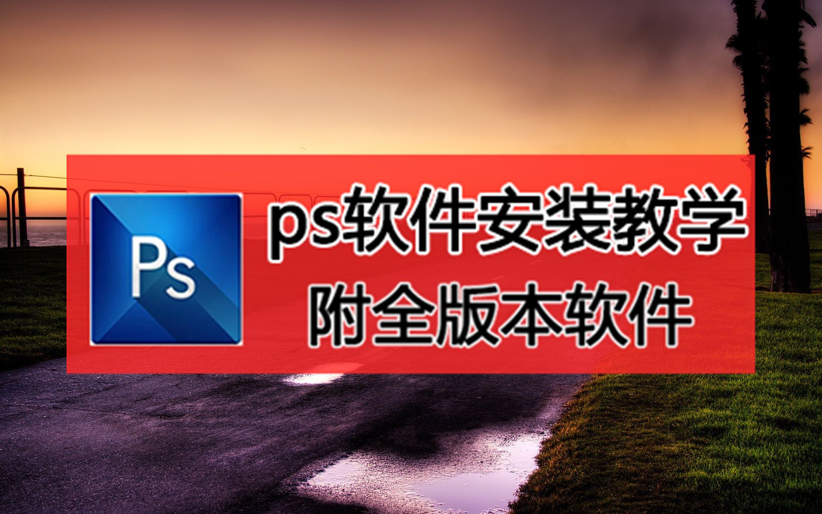 什么电脑好ps照片处理软件下载,ps软件基础操作教程下载,电脑下载不...