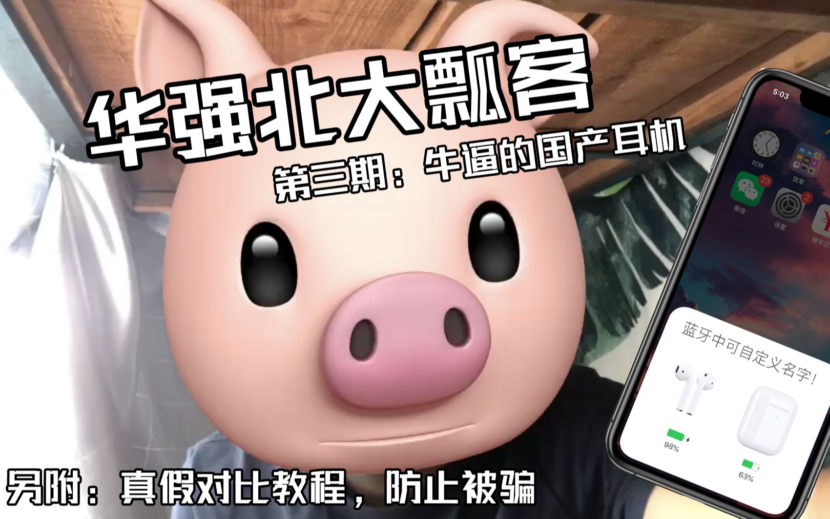 【华强北大瓢客】国产耳机也可以改名和定位了!抽奖送耳机