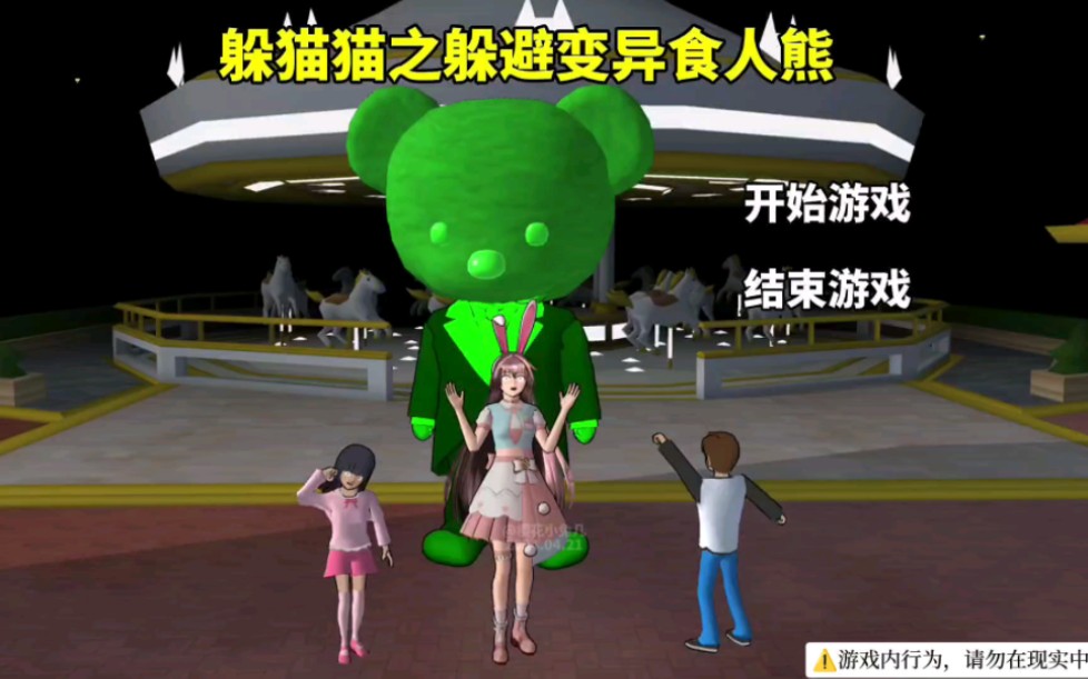 躲猫猫之躲避变异食人熊
