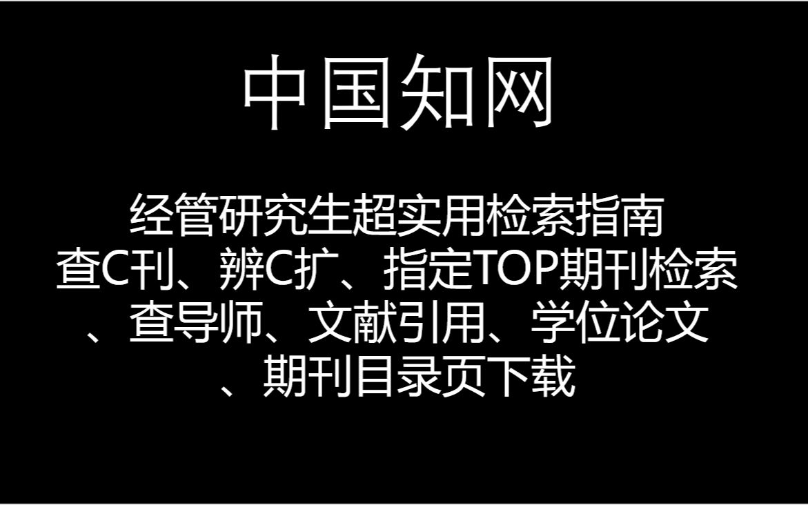 中国知网经管研究生超实用检索指南- 查C刊、指定期刊检索 、查导师...