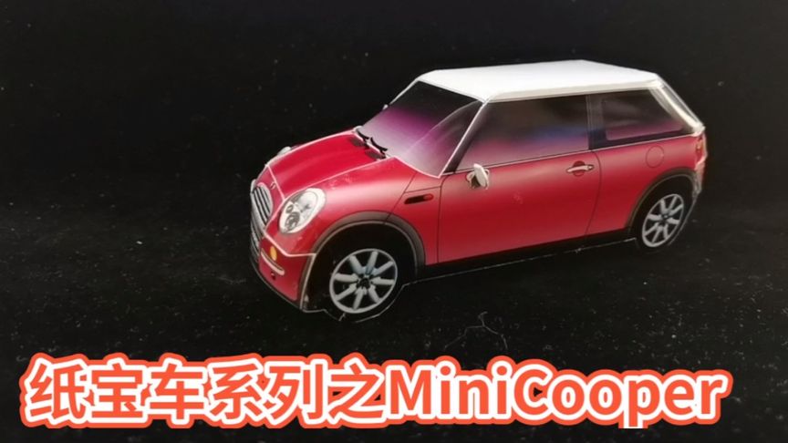 纸宝汽车系列之MiniCooper亲子手工纸模型纸艺纸雕3D立体手工制作