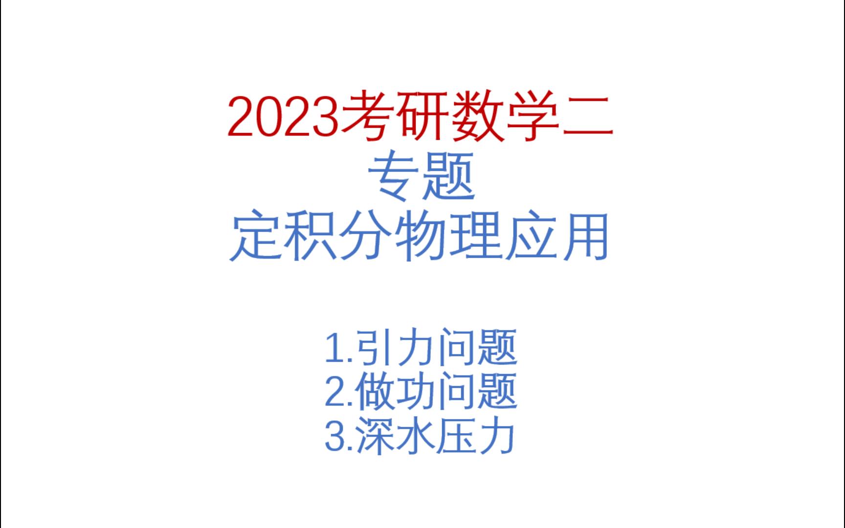 2023考研数学二定积分物理应用--引力问题