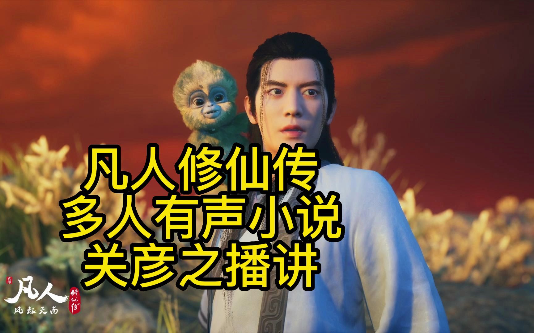 【合集】凡人修仙传 第31集 曲魂