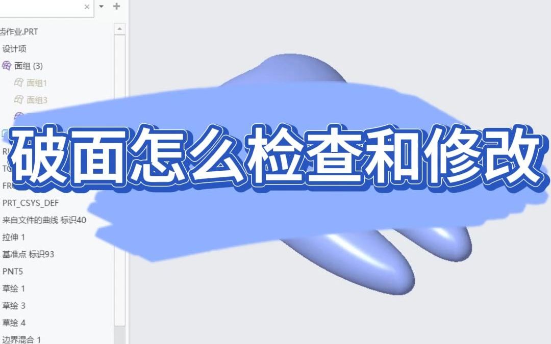 Preo(Creo)破面怎么检查和修改