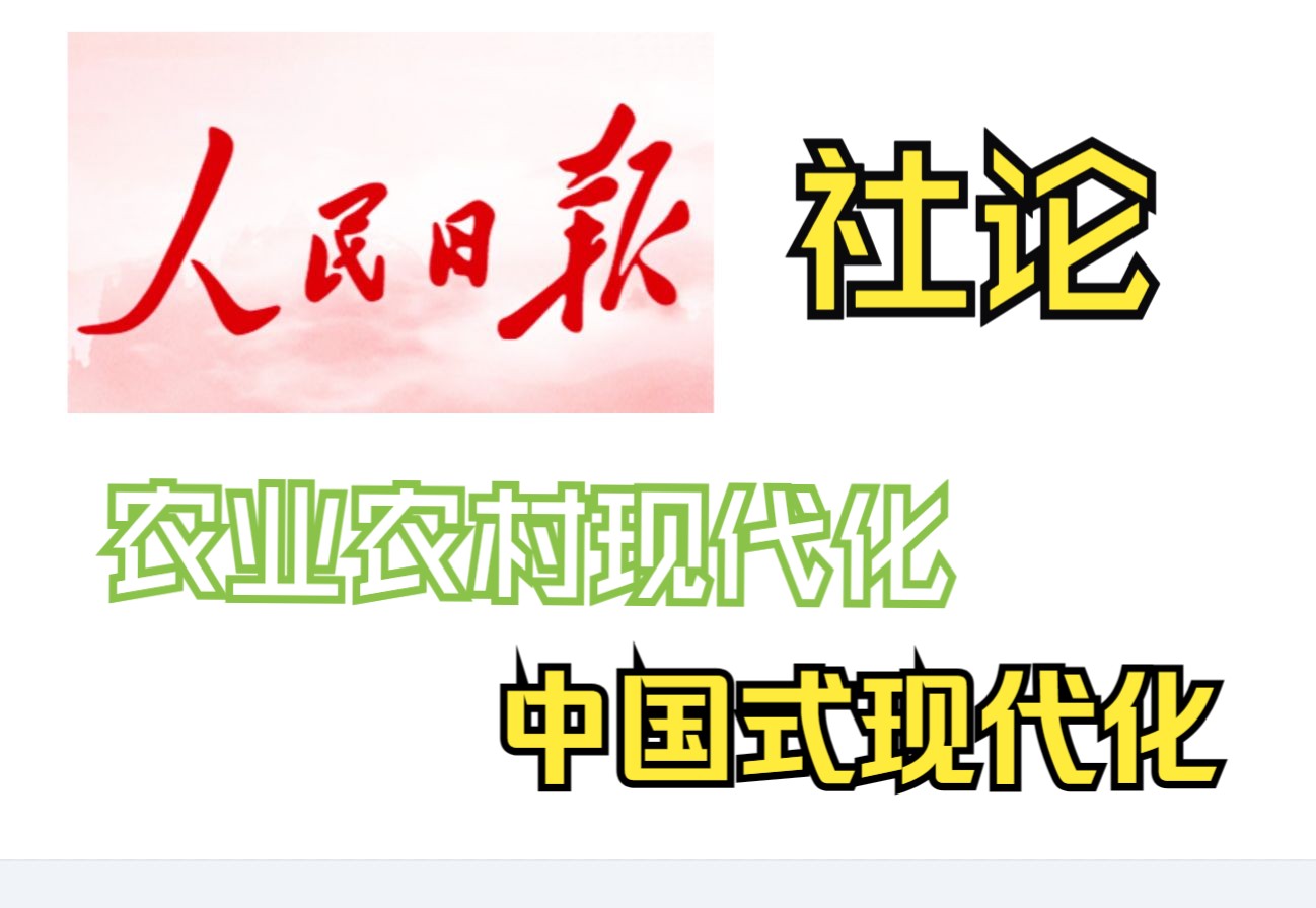 人民日报社论文章分析:以加快农业农村现代化更好推进中国式现代化...