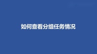 7.如何使用分组任务