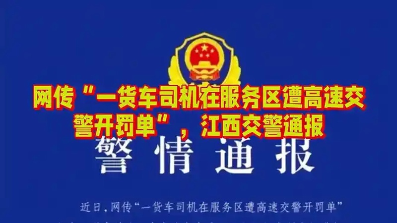 网传“一货车司机在服务区遭高速交警开罚单”,江西交警通报