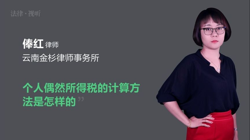 个人偶然所得税的计算方法是怎样的