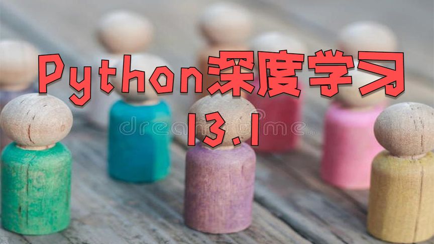 【Python深度学习】13.1