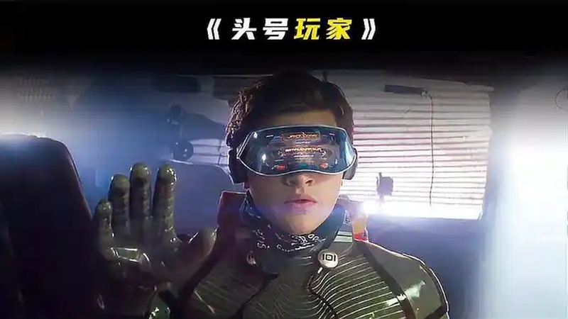 人类沉迷虚拟世界,找到彩蛋继承千亿遗产,玩出精彩人生,科幻片