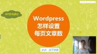 怎样设置wordpress每页显示多少文章?下