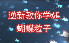 【逆新教你学AE】蝴蝶粒子