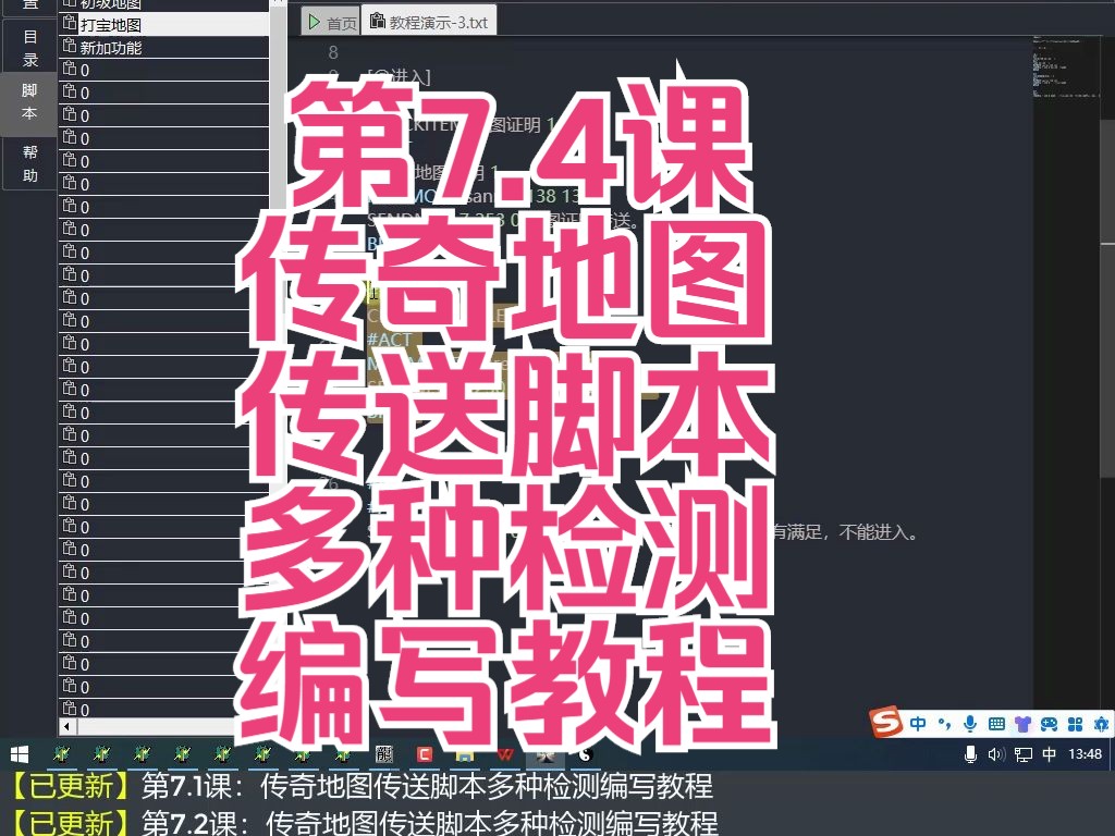 第7.4课传奇地图传送脚本多种检测编写教程