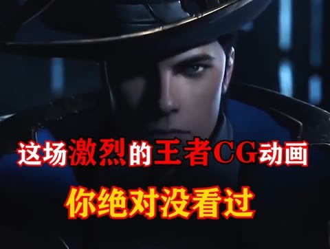 这场激烈的王者CG动画你绝对没看过 #王者荣耀 #.