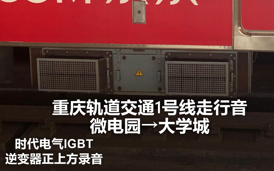 [时代电气IGBT 逆变器正上方录音]重庆轨道交通1号线走行音 微电园→...