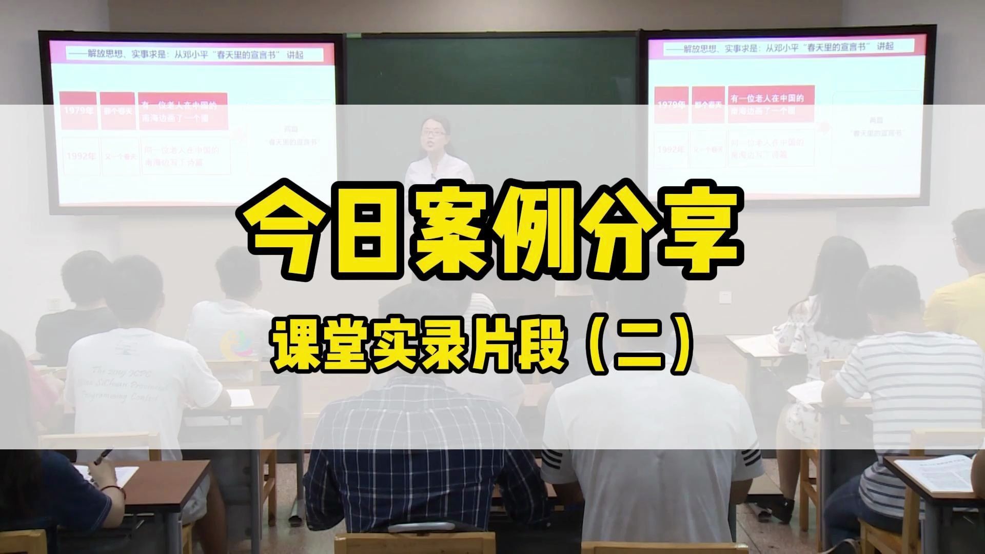 【课堂实录(二)】解放思想、实事求是是思想路线的时代价值