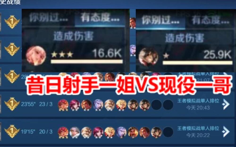 昔日射手一姐VS现役一哥【王者模拟战】