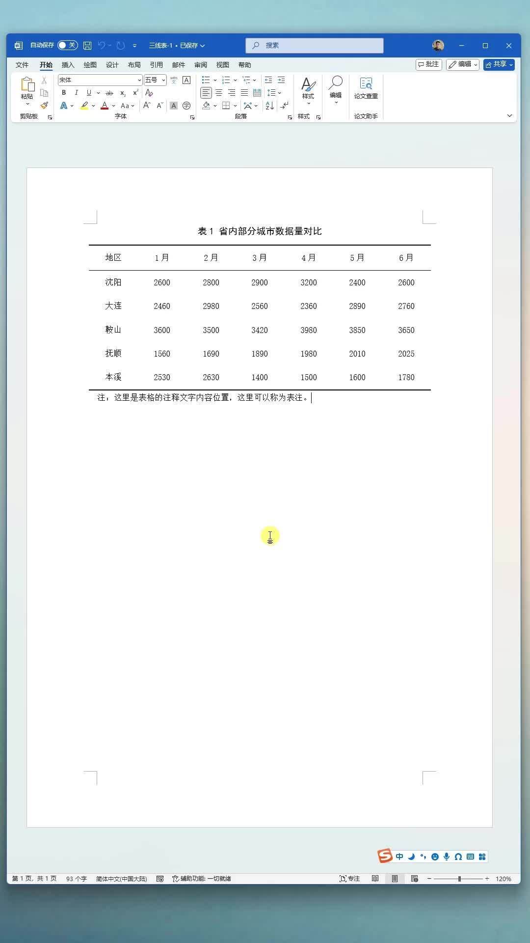 Word如何排版制作三线表?