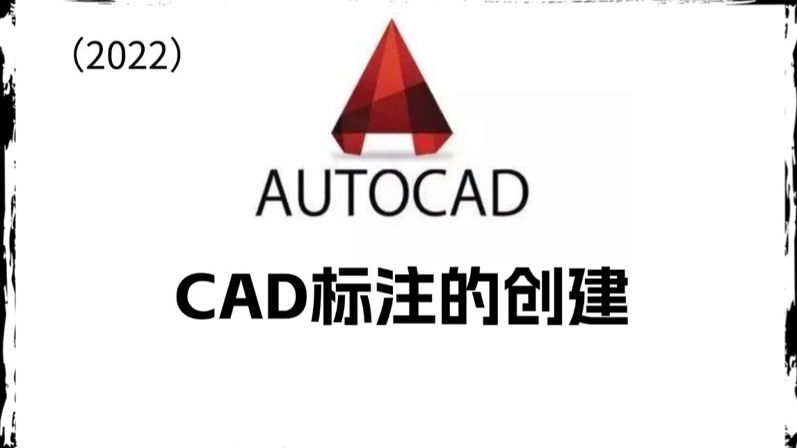 CAD2022免费教程,CAD标注的创建讲解!