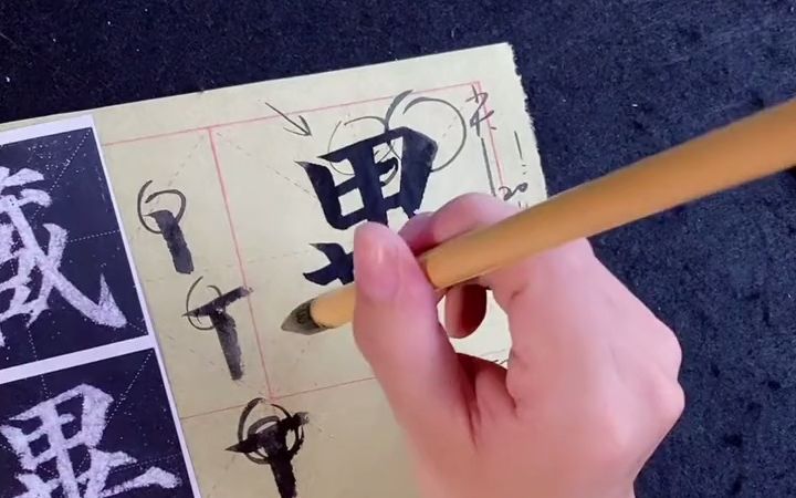 颜体多宝塔碑教学
