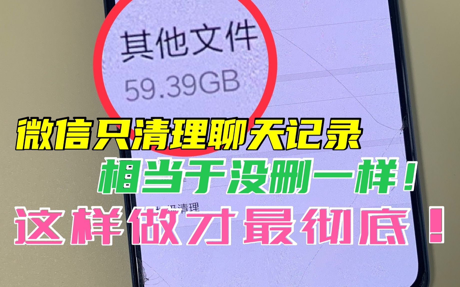 微信只清空聊天记录,等于没删,这样做才能彻底清理缓存,快学学