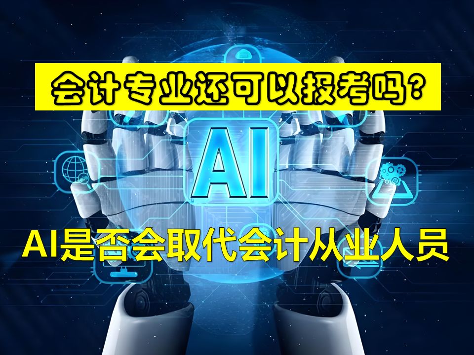 AI会取代会计人员吗?