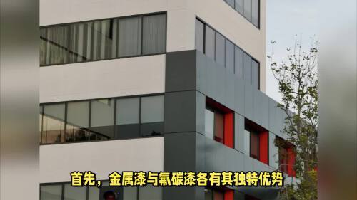 揭秘金属氟碳漆:5大优点VS3大缺点,装修必看!