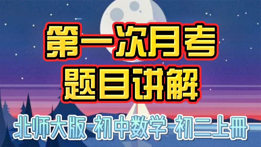 初二数学上册 ,第一次月考04根据条件,确定三角形形状