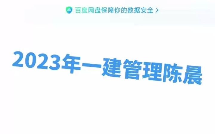 2323年一建管理陈晨,23年一建管理陈晨,2323年一建管理精讲班陈晨,...