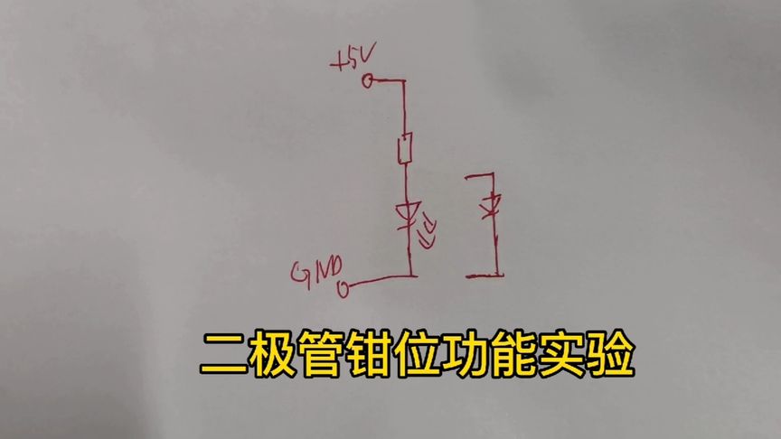 二极管钳位功能,一个实验就能搞明白,赶紧收藏